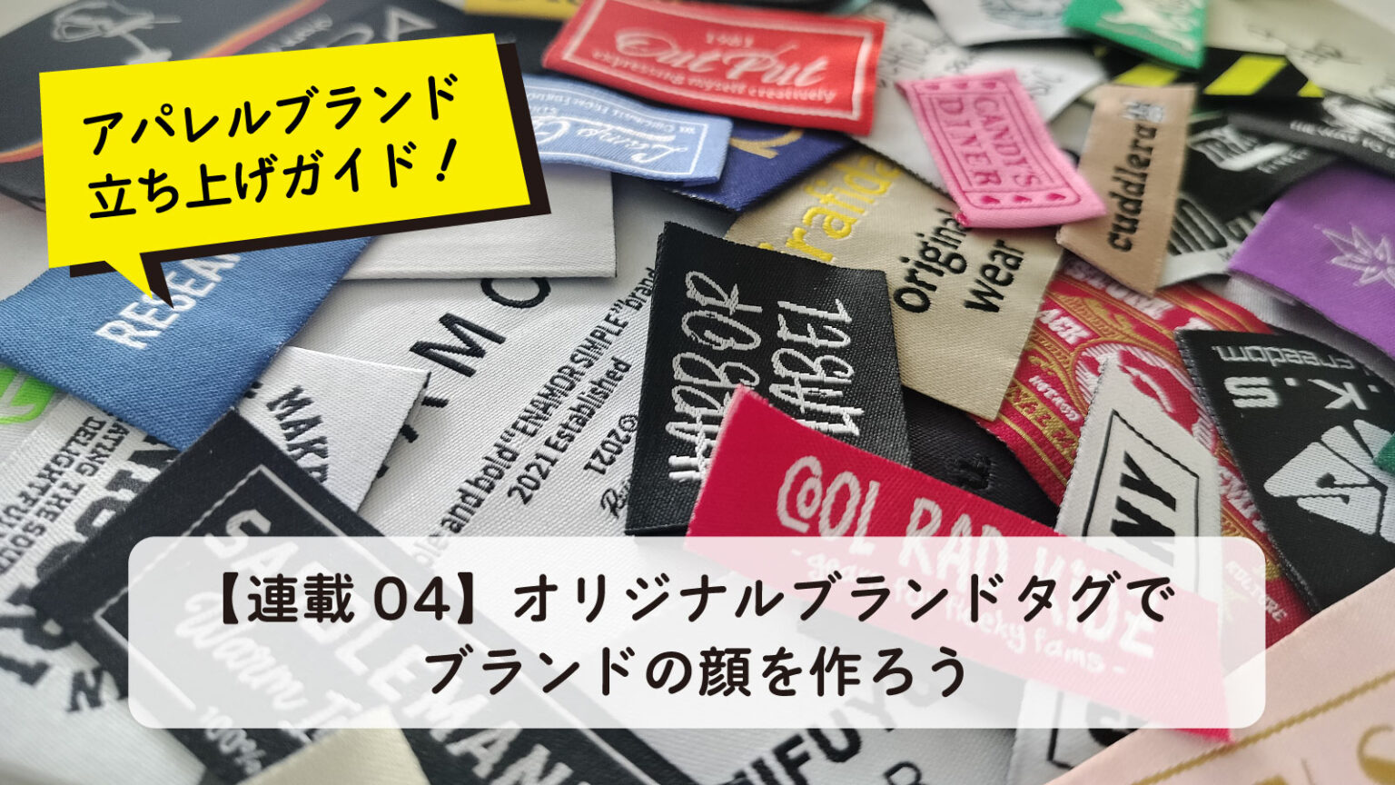 【連載・番外編】アパレルブランドの色指定入門｜RGB, CMYK, Pantoneと「糸の色」の違い | ブランドタグ 付け替え ネーム生産 ...